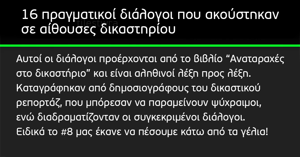 16 Πραγματικοί Διάλογοι που ακούστηκαν σε αίθουσες δικαστηρίου ...